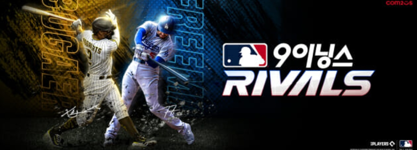 日本で注目、Com2uS野球ゲーム、「MLB 9イニングス RIVALS」 | KOREA WAVE
