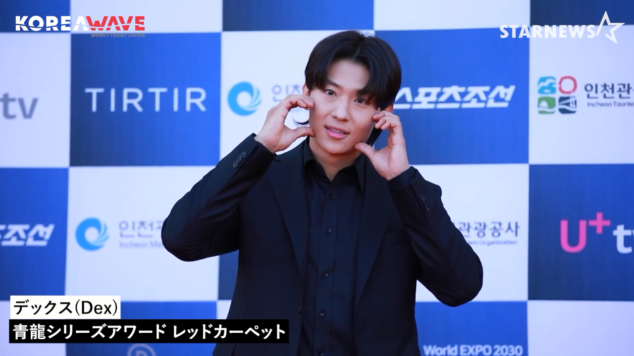 【青龍シリーズアワード】デックス(Dex) - KOREA WAVE